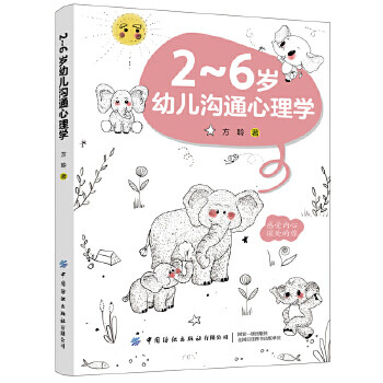 2～6岁幼儿沟通心理学 方聆 中国纺织出版社【正版图书】