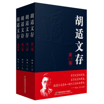 胡适文存 胡适　著 首都经济贸易大学出版社