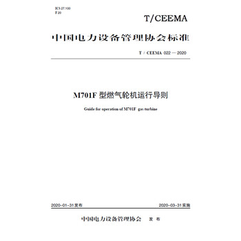 T/CEEMA 022-2020 M701F型燃气轮机运行导则