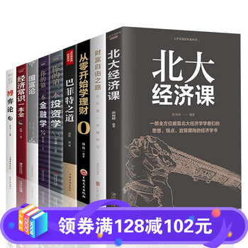 【百元神劵】全套9册财富自由经济理财炒股金融投资股票类书籍 新手股市入门基础知识巴菲特之道
