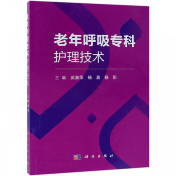 老年呼吸专科护理技术