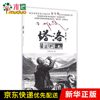 塔洛  影视短篇小说书籍  万玛才旦