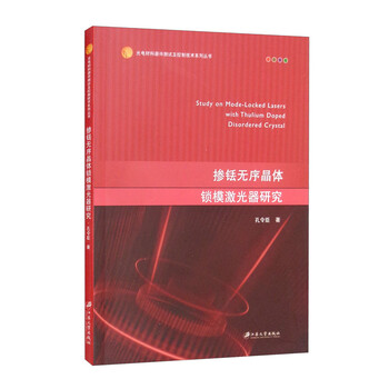 掺铥无序晶体锁模激光器研究9787568415859江苏大学