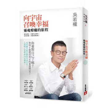 原版进口书 吴若权向宇宙召唤幸福灵魂疗愈的旅程皇冠
