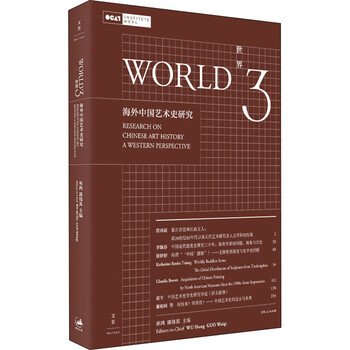 世界 3 海外中国艺术史研究