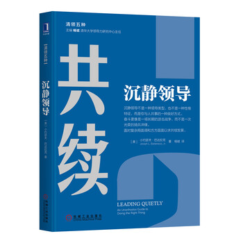 沉静领导(精)/清领五种