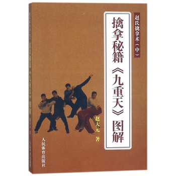 擒拿秘籍九重天图解(赵氏擒拿术中)