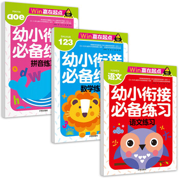 拼音+语文+数学练习(3册) 幼小衔接学前必备练习语文数学拼音拼读训练学前班升幼儿园儿童教材专项训练-赢在起点