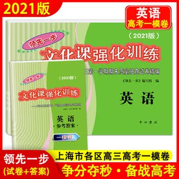 2021版 领先一步 上海高考一模卷英语（试卷+答案）文化课强化训练 上海市各区高中高三学期期末