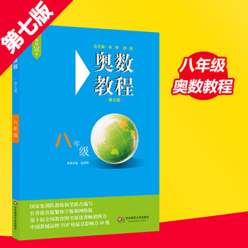 奥数教程 八年级 第七版 正版竞赛教辅 赵雄辉 华东师范大学出版社