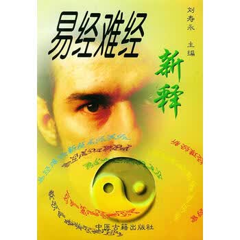 易经难经新释【正版图书】