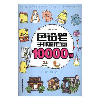 色铅笔手账简笔画10000例  杨姗姗  北京工艺美术出版社  绘画 书籍