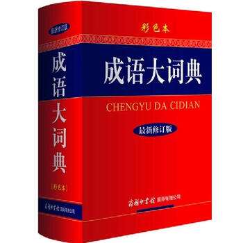 RT现货包邮 成语大词典-版-彩色本委会商务印书馆国际有限公司9787801038692 汉语成语词