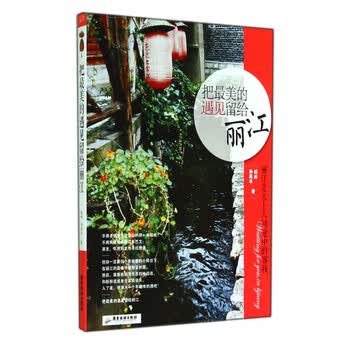 把*美的遇见留给丽江