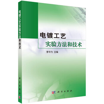 电镀工艺实验方法和技术 李华为