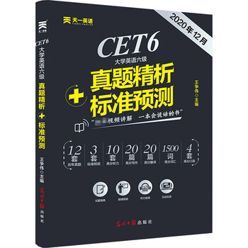 大学英语六级真题精析+标准预测 2020年12月