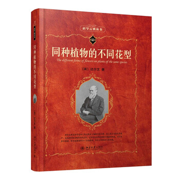 同种植物的不同花型/科学元典丛书