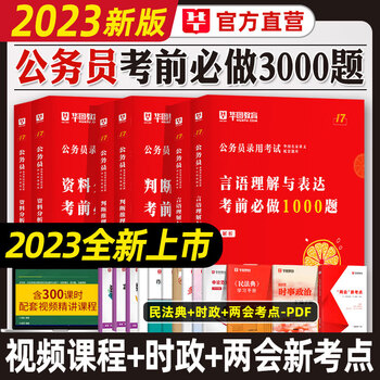 华图公务员考试2023 言语理解+判断推理+资料分析 考前必做1000题 可搭行测5000题