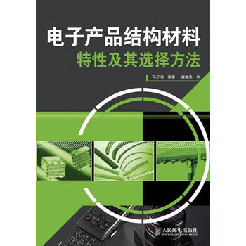 电子产品结构材料特性及其选择方法【正版图书，放心下单】