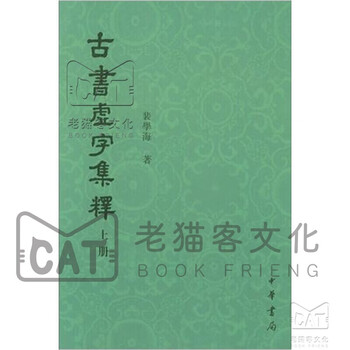 古书虚字集释（套装上下册）