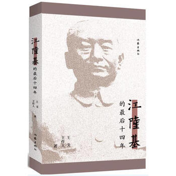 江隆基的年 王戈 传记 9787506380362