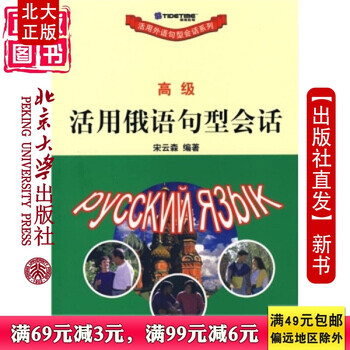 现货活用外语句型会话系列- 活用俄语句型会话北京大学出版社