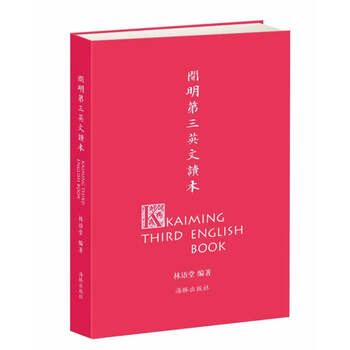  开明第三英文读本9787511015686海豚 林语堂