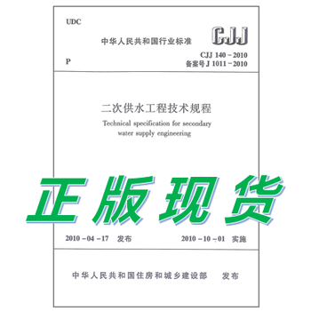 CJJ 140-2010  二次供水工程技术规程