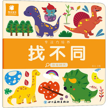 专注力培养找不同 恐龙时代 幼儿图书 早教书 儿童书籍