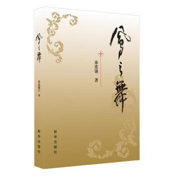 凤之舞 余克强 小说 9787501196203