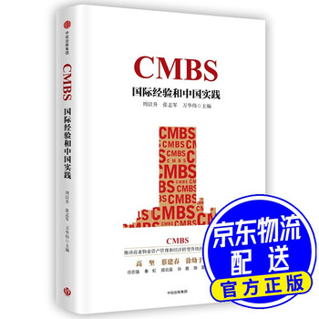 CMBS经验和中国实践 周以升 中信出版社