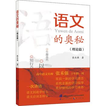 语文的奥秘 理论篇 张禾强  书籍