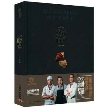 欧式面包（王森世界名厨学院）