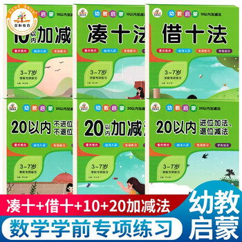 套装6册 幼升小 学前数学练习本 凑十法借十法10以内加减法20以内加减法10以内20以内进位加法退位减法 不进位加法不退位减法小学入学准备