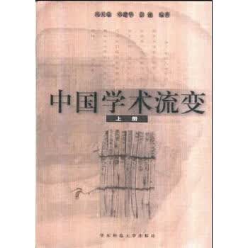 中国学术流 冯天瑜 华东师范大学出版社