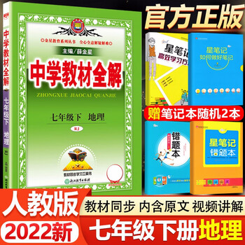 【自选】2022春版中学教材全解7七年级下册语文数学英语生物政治地理历史全解人教版初一下册教材全解初中同步讲解教材解读初中初一7年级下册教辅辅导书 人教版七年级下册地理