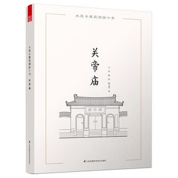 大连古建筑测绘十书——关帝庙（大套古建筑测绘画册，  建筑  王丹  江苏凤凰科学技术出版社  97