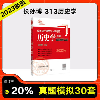 【多品可选】2023长孙博历史学基础论述题名词解释中国史分册世界史分册历年真题解析真题模拟30套中国史大纲解析世界史大纲解析史料题选择题 2023长孙博真题模拟30套