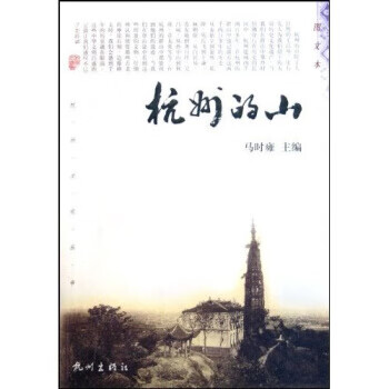 杭州的山 马时雍【正版图书】