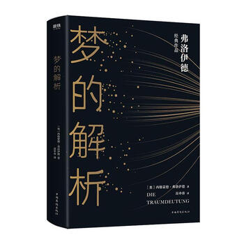 梦的解析 心理学   9787511379719