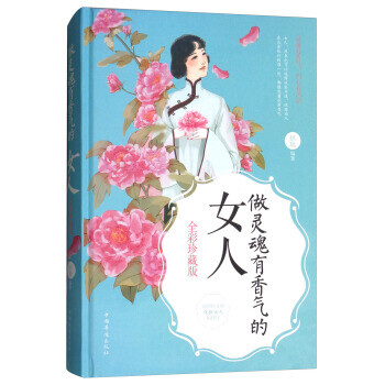 做灵魂有香气的女人 拱瑞 中国华侨出版社