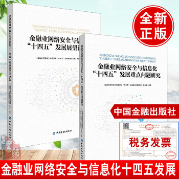 【全2册】金融业网络安全与信息化“十四五”发展重点问题研究+金融业网络安全与信息化“十四五”发展展望论文集中国金融出版社