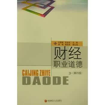 财经职业道德 边慧敏 管理 9787550402164