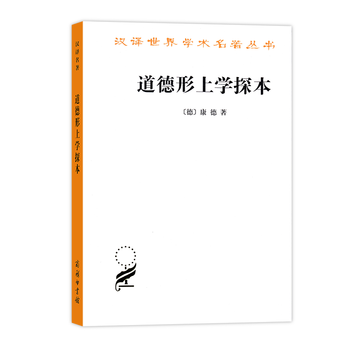 道德形上学探本(汉译名著本14)