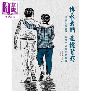 传承者们．追忆背影 港台原版 李志诚,林志成 华人家族传承研究所出版社