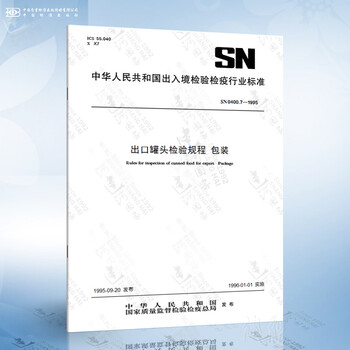SN 0400.7-1995 出口罐头检验规程 包装