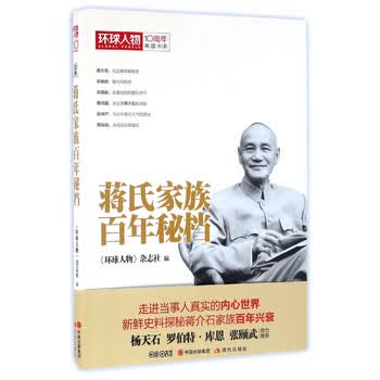 蒋氏家族百年秘档/环球人物10周年典藏书系