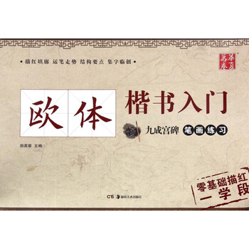 欧体楷书入门(九成宫碑笔画练习)
