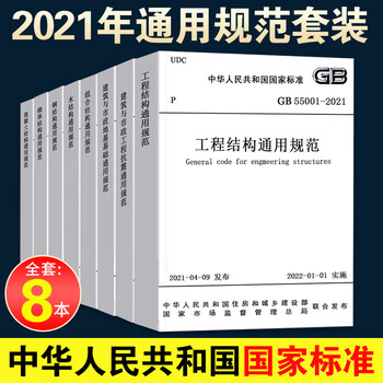 通用规范2021共8本工程结构通用规范55002建筑与市政工程抗震\/钢结构\/混凝土结构\/55005木结构钢结构55007砌体套装8本2021年新标准 通用规范2021全套8本