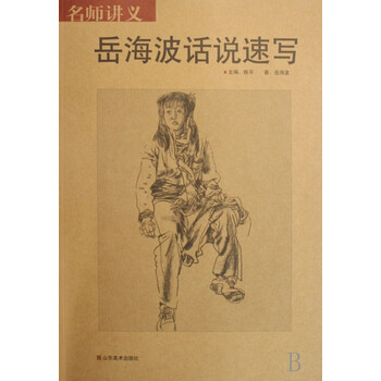 岳海波话说速写/名师讲义